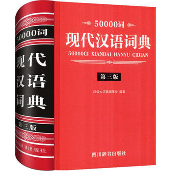 50000词现代汉语词典 第3版