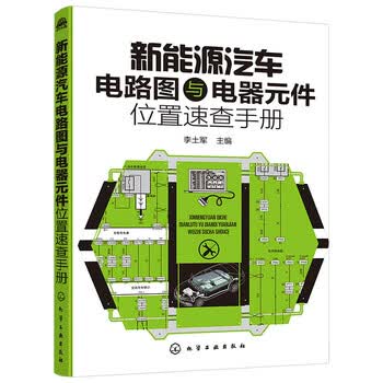 新能源汽车电路图与电器元件位置速查手册  汽车维修人员查阅车型电路资料查找故障线路检测电路故障教材书