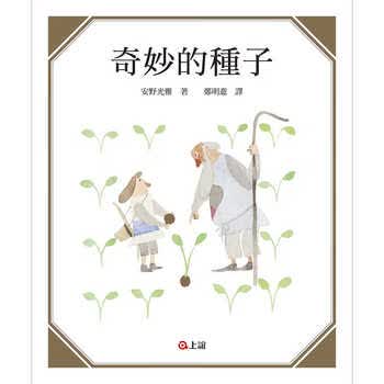 预售 安野光雅 奇妙的种子 上谊文化公司
