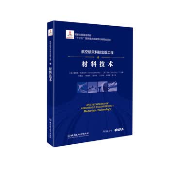 航空航天科技出版工程(4材料技术)(精)
