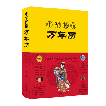 正版书籍 中华民俗万年历9787511352057