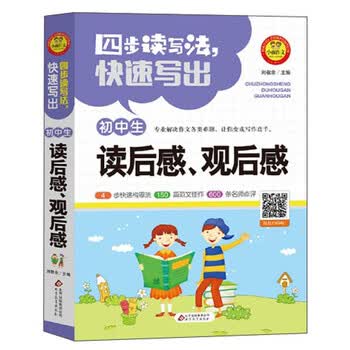 四步读写法，快速写出初中生读后感、观后感