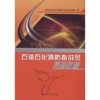 石油石化消防指战员培训教程 工业技术 书籍