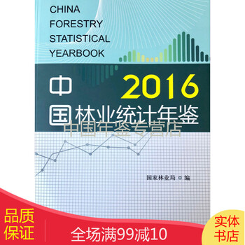 中国林业统计年鉴2016