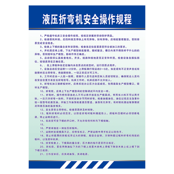 安全生产宣传画挂图规章制度展板台式钻床安全操作规程墙贴画贴纸NIH20 NIH20-01 液压折弯机安全操作规程 PP防水覆膜贴纸120*80厘米
