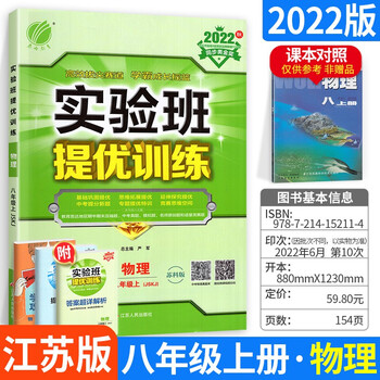 江苏专用可选】初二同步练习册实验班提优训练八年级 上册物理 苏教版