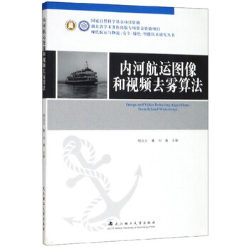 内河航运图像和视频去雾算法