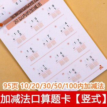 加减法全横式口算题卡10\/2350脱竖式幼小衔接幼儿园中大学前班减混合运计算幼儿童幼升小算术题本书连加连减10以内的加减法20以内数学练习册30练习题50\/100以内加减法暑假寒假作业一二年级 竖