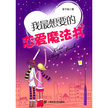 我恋爱魔法书 婚恋与两性 书籍分类 恋爱