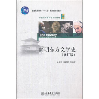 简明东方文学史(修订版)