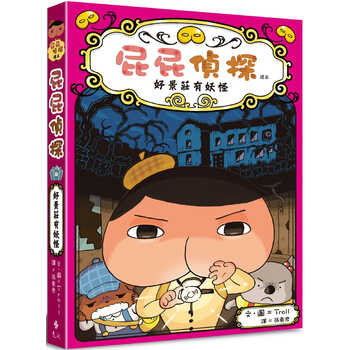 原版进口书 Troll屁屁侦探读本 7：好景庄有妖怪远流