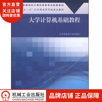 正版 大学计算机基础教程江苏省教育厅63734
