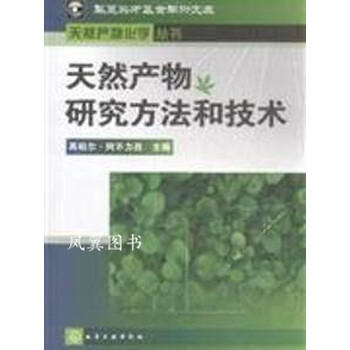 天然产物研究方法和技术 再帕尔·阿不力孜编 化学工业出版社