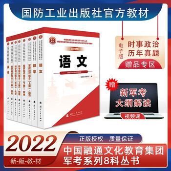 军考备考2022国防工业出版社考军校教材官方复习资料融通军考全套八科新增军事历史考士官部队院校军官教材