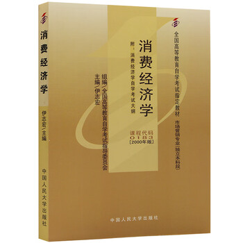 自考教材00183 0183消费经济学 2000年版 伊志宏 中国人民大学出版社