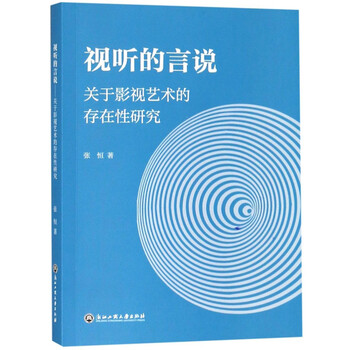 视听的言说：关于影视艺术的存在性研究