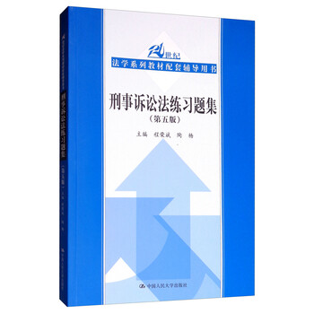 刑事诉讼法练习题集（第5版）/21世纪法学系列教材配套辅导用书