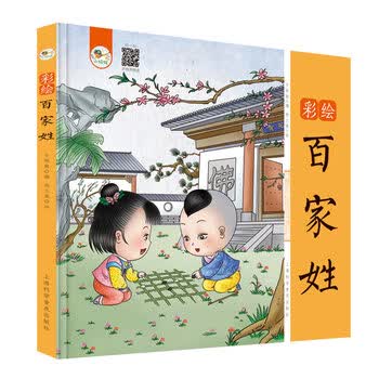 彩绘百家姓绘本幼儿园早教国学绘本有声伴读儿童拼音识字童谣儿歌睡前故事书中华国学经典传统文化阅读