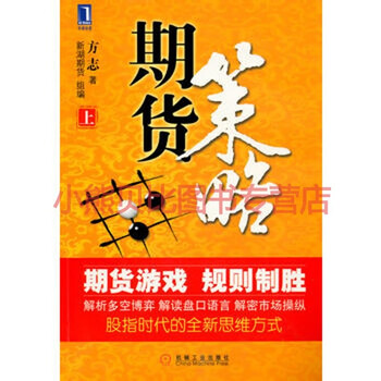 期货策略上方志,机械工业出版社