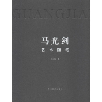 马光剑艺术随笔