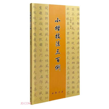小楷技法三百例9787514928068
