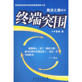 跑店之路(中册)-终端突围【正版图书】