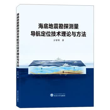 海地地震勘探测量导航定位技术理论与方法