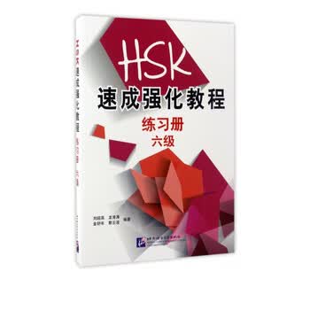 HSK速成强化教程(练习册6级)