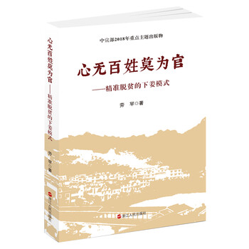 【2019中国好书】心无百姓莫为官：精准脱贫的下姜模式