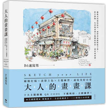 大人的画画课 线条打稿 淡彩上色 主题练习 速写美好日常艺术绘画类 港台图书