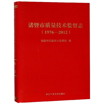诸暨市质量技术监督志（1976-2012）