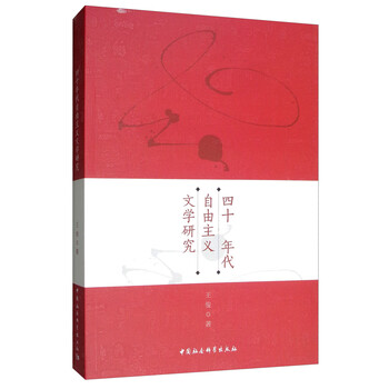 四十年代自由主义文学研究