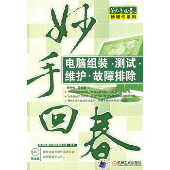 电脑组装 测试 维护 故障排除 何中伟 9787111265030 机械工业出版社