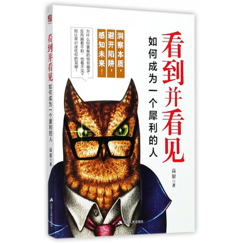 看到并看见(如何成为一个犀利的人)
