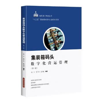 集装箱码头数字化营运管理（第二版）