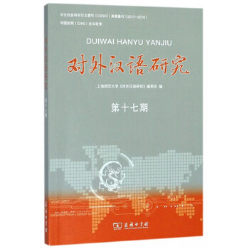 对外汉语研究(第17期)