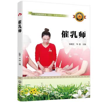 全国通用职业（就业）技能培训丛书--催乳师