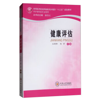 健康评估