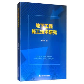 地下工程施工技术研究