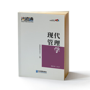 正版 现代管理学 9787516419069