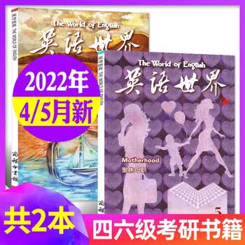 英语世界杂志2022年4/5月共2本打包【另有新期3本可选】双语阅读学习类书籍中英互译非过期刊 A组：2022年4/5月共2本
