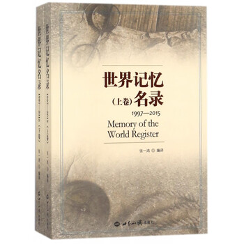 世界记忆名录(1997-2015上下)