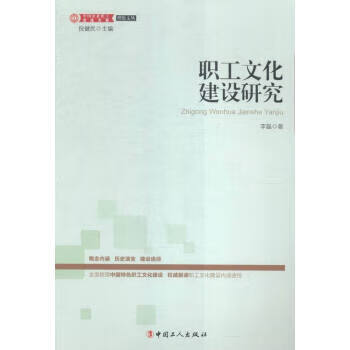 职工文化建设研究【保证正版】