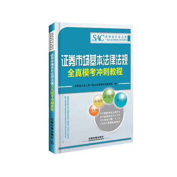 300--2016证券业从业人员·证券市场基本法律法规全真模考冲刺教程 9787113215569 