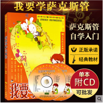 【包邮】萨克斯管初级教程 我要学萨克斯管