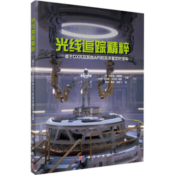 光线追踪精粹——基于DXR及其他API的高质量实时渲染 图书