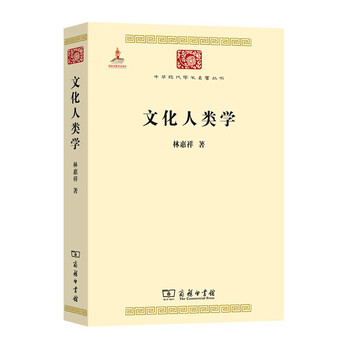 文化人类学（中华现代学术名著2）