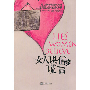 女人误信的谎言【正版图书】