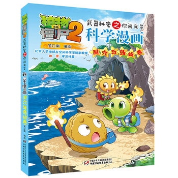 植物大战僵尸2武器秘密之你问我答科学漫画·洞穴与岛屿卷 新版