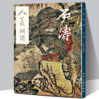 【高清大开本】人美画谱-石涛 国画山水花鸟画入门 中国画技法 国画临摹底稿范本  人民美术出版社